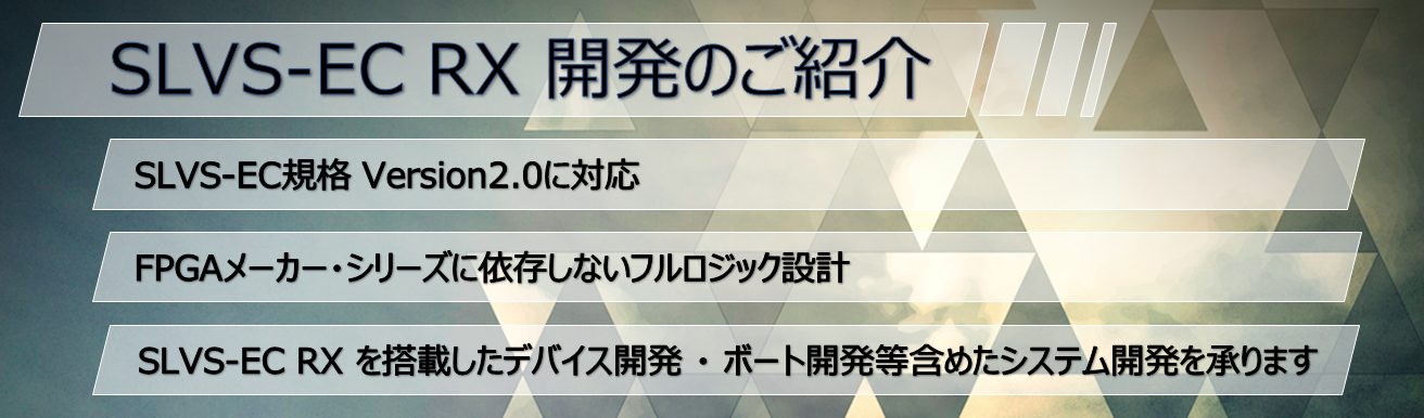 SLVS-ECインターフェース受信モジュール - Tokyo Drawing Ltd.