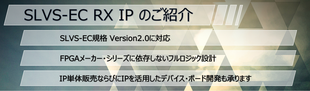 SLVS-ECインターフェース受信モジュール - Tokyo Drawing Ltd.